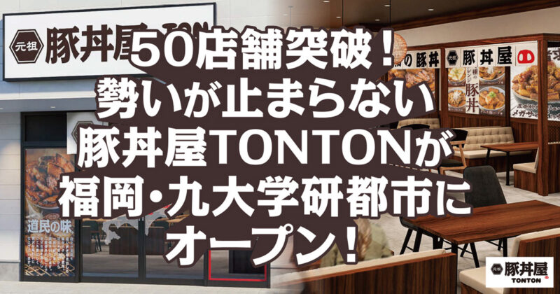 記念すべき50店舗目の出店地は福岡市！「元祖豚丼屋TONTON」が九大学研都市に8月7日（月）オープン！【福岡市西区】 | フクリパ