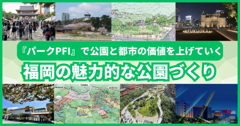 『パークPFI』で公園と都市の価値を上げていく、福岡の魅力的な公園づくり | フクリパ