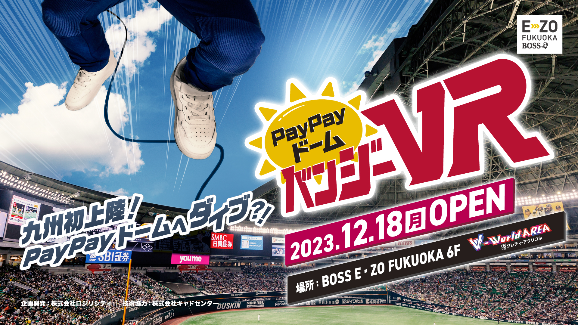 PayPayドームの屋根の上からバンジージャンプ！VRアトラクションが九州初上陸！「PayPayドームバンジーVR」 | フクリパ