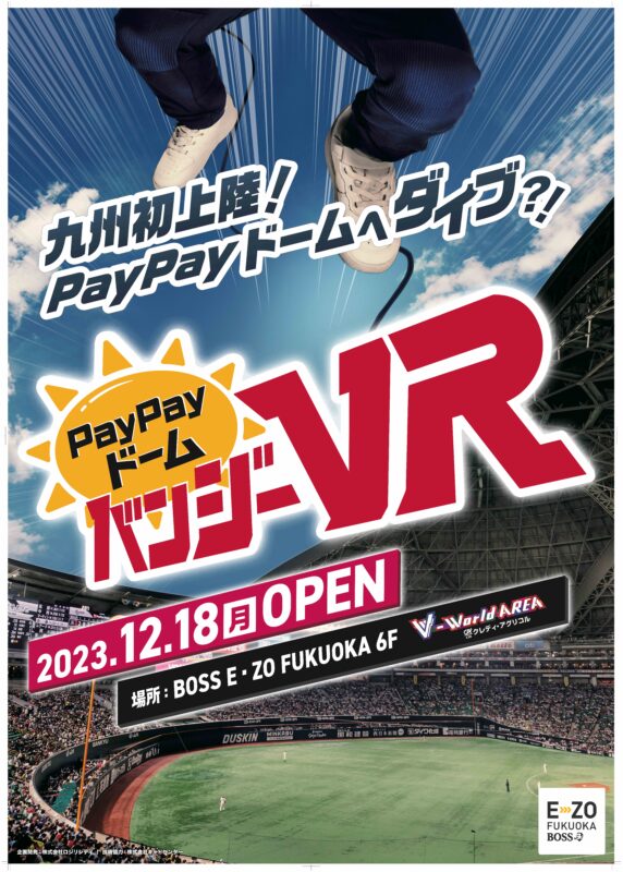 PayPayドームの屋根の上からバンジージャンプ！VRアトラクションが九州初上陸！「PayPayドームバンジーVR」 | フクリパ
