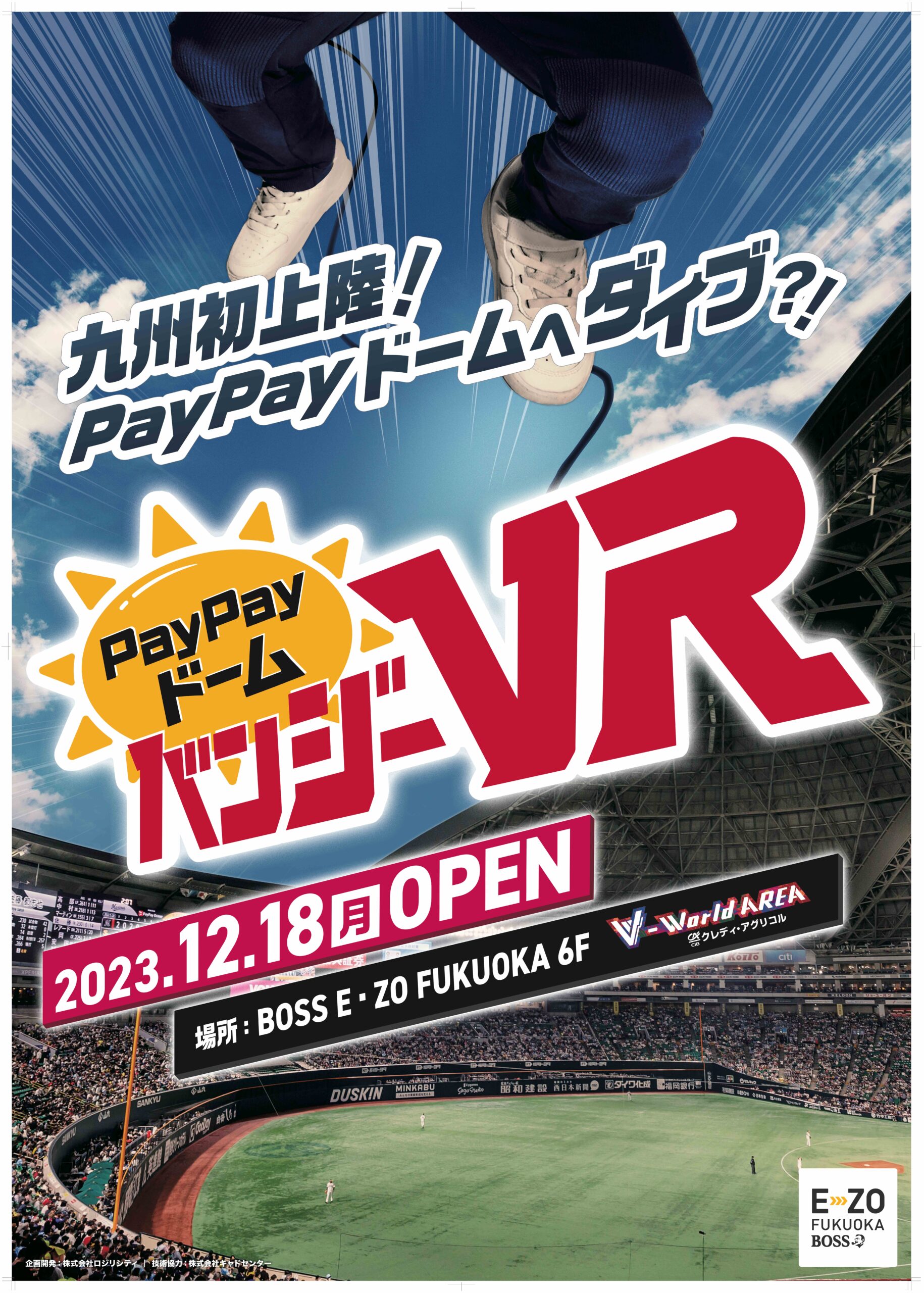PayPayドームの屋根の上からバンジージャンプ！VRアトラクションが九州初上陸！「PayPayドームバンジーVR」 | フクリパ