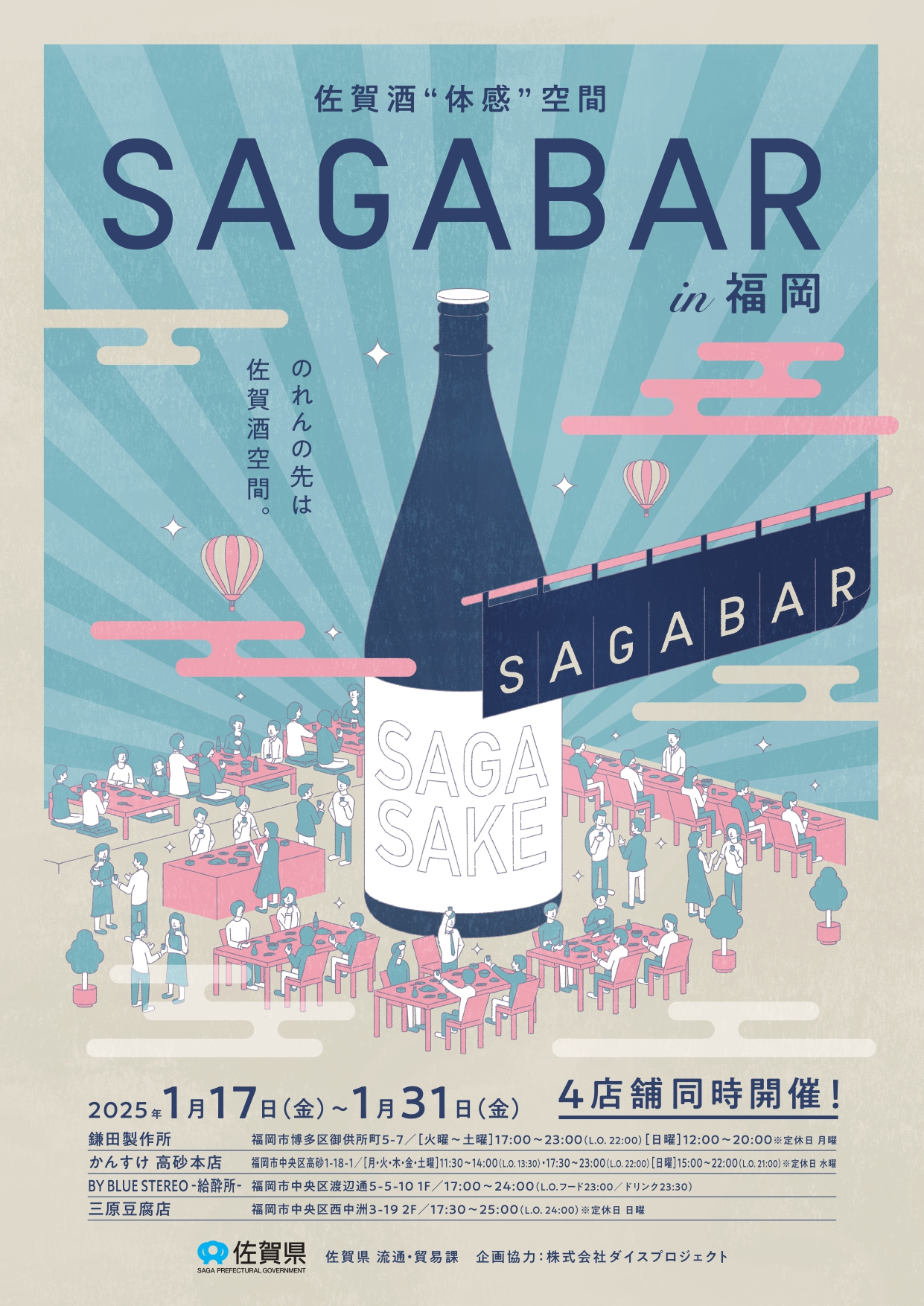 佐賀酒を味わう特別イベント「佐賀酒“体感”空間 SAGA BAR」福岡で開催！ | フクリパ