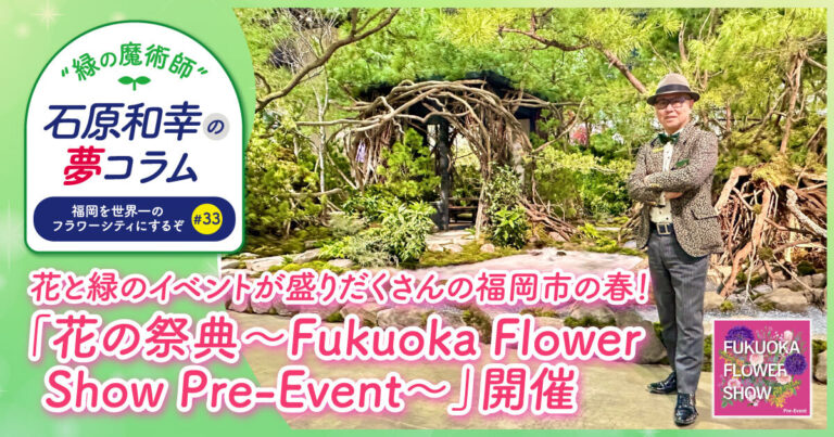 花と緑のイベントが盛りだくさんの福岡市の春！「花の祭典～Fukuoka Flower Show Pre-Event～」開催 | フクリパ
