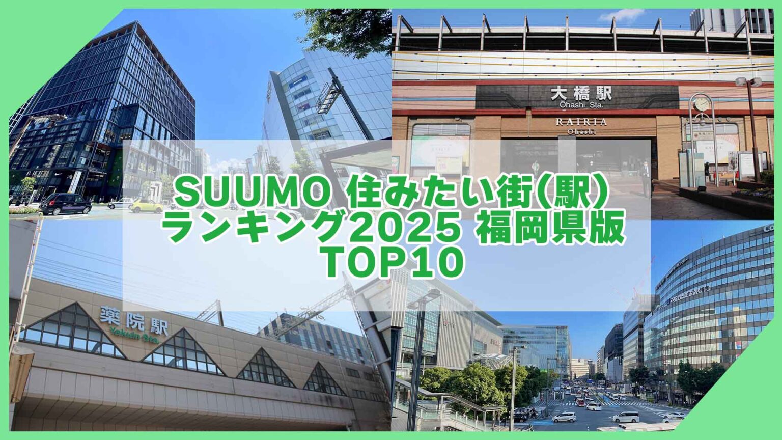 1位に輝いたのは？「SUUMO住みたい街(駅)ランキング2025 福岡県版」トップ10