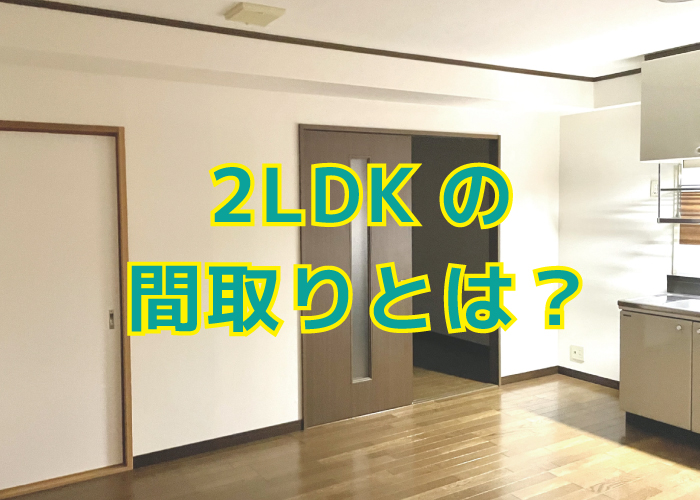 2LDKの間取りとは？物件選びのポイントを解説！ – 不動産Leap Up!｜不動産のお役立ち情報メディア
