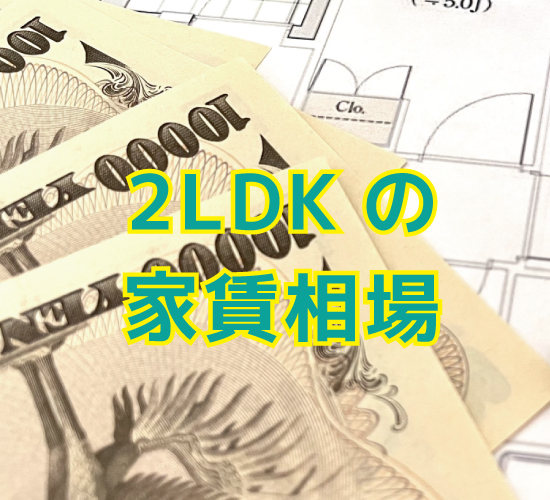 2LDKの間取りとは？物件選びのポイントを解説！ – 不動産Leap Up!｜不動産のお役立ち情報メディア