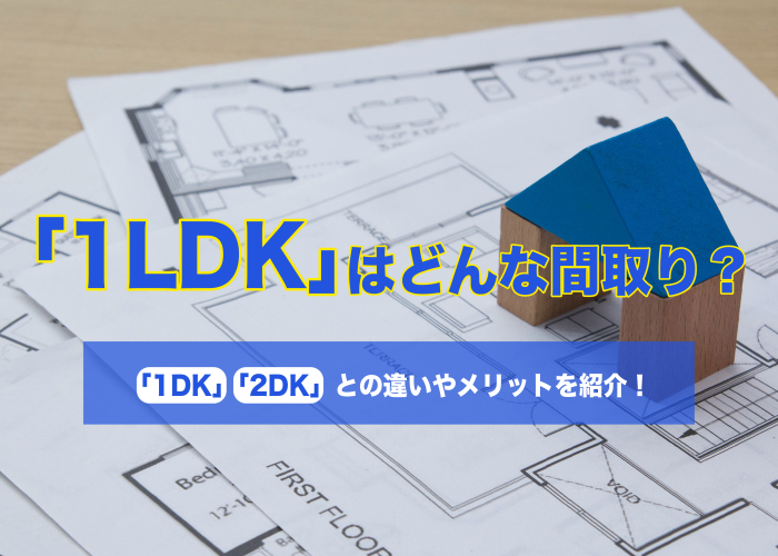 「1LDK」はどんな間取り？「1DK」や「2DK」との違いやメリットを紹介！ – 不動産Leap Up!｜不動産のお役立ち情報メディア