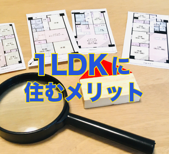 「1LDK」はどんな間取り？「1DK」や「2DK」との違いやメリットを紹介！ – 不動産Leap Up!｜不動産のお役立ち情報メディア