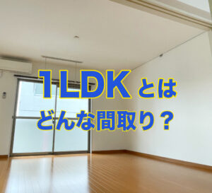 「1LDK」はどんな間取り？「1DK」や「2DK」との違いやメリットを紹介！ - 不動産Leap Up!｜不動産のお役立ち情報メディア
