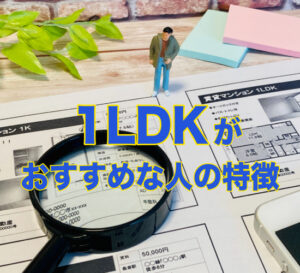 「1LDK」はどんな間取り？「1DK」や「2DK」との違いやメリットを紹介！ - 不動産Leap Up!｜不動産のお役立ち情報メディア
