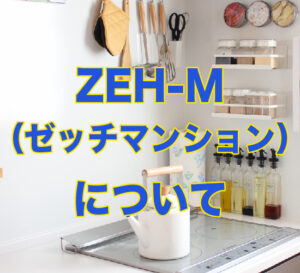ZEH-M（ゼッチマンション）とはなに？種類やメリット・デメリットを解説！ – 不動産Leap Up!｜不動産のお役立ち情報メディア