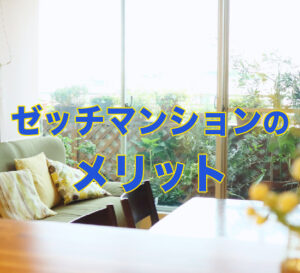 ZEH-M（ゼッチマンション）とはなに？種類やメリット・デメリットを解説！ – 不動産Leap Up!｜不動産のお役立ち情報メディア