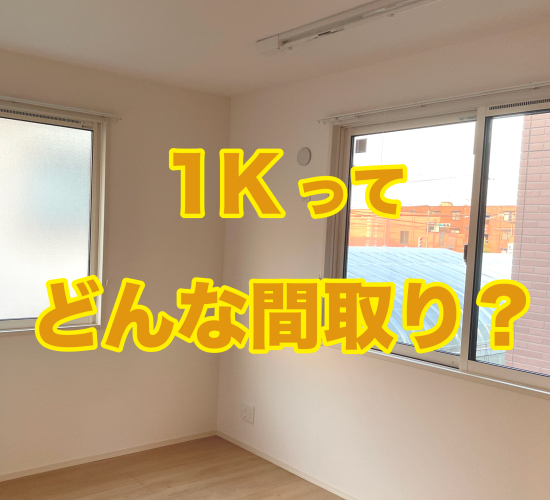 1Kはどんな間取り？「1R」「1DK」との違いや選ぶときのポイントを紹介 – 不動産Leap Up!｜不動産のお役立ち情報メディア
