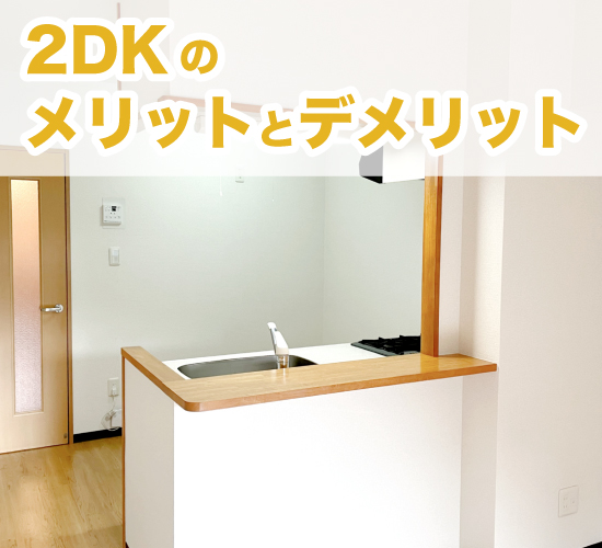 2DKの間取りの特徴とは？メリット・デメリットや向いている人を紹介 – 不動産Leap Up!｜不動産のお役立ち情報メディア
