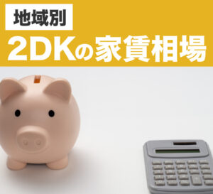 2DKの間取りの特徴とは？メリット・デメリットや向いている人を紹介 – 不動産Leap Up!｜不動産のお役立ち情報メディア